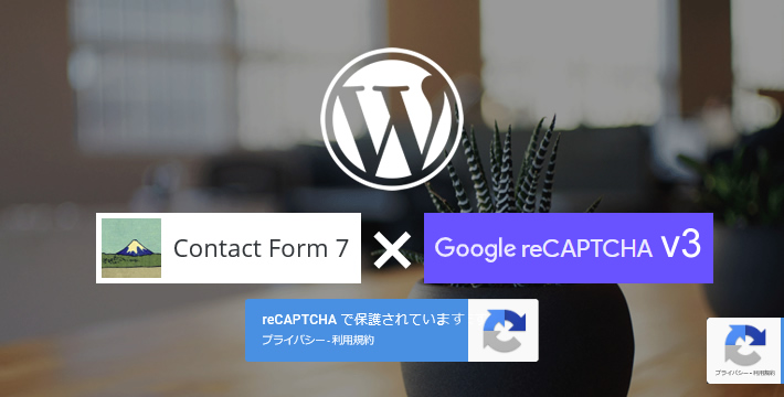 【WP】Contact Form 7で作成したフォームに最新版「reCAPTCHA v3」を実装する方法 ｜ MARKLEAPS技術ブログ